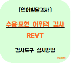 [언어발달검사] 수용표현 어휘력 검사 REVT : 검사도구 실시방법 / 준비물 / 생활연령 계산하기 / 기초선 / 최고한계선 ...