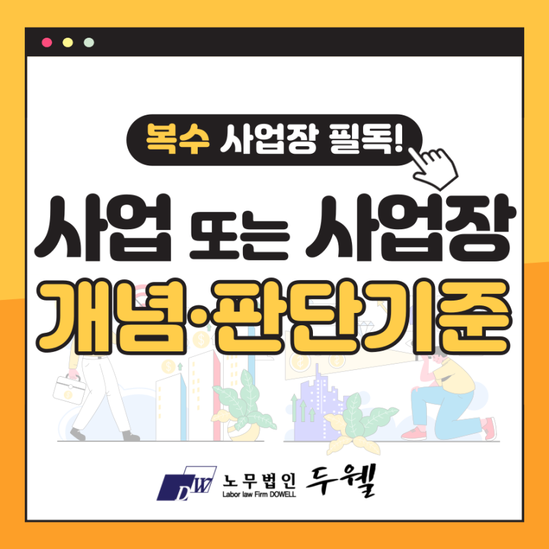 여러 사업장 운영 시 유의해야 할 사업장 판단 기준장소 상시근로자 회계 등 네이버 블로그