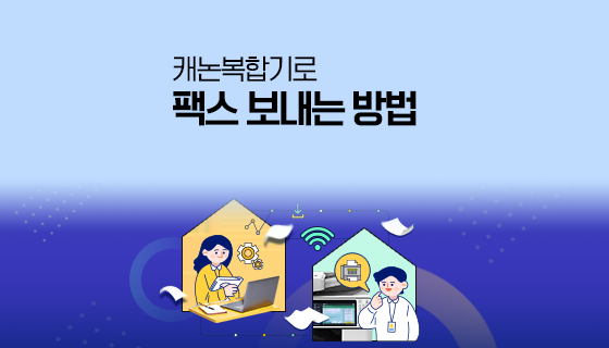 캐논복합기로 팩스 보내는 방법 네이버 블로그