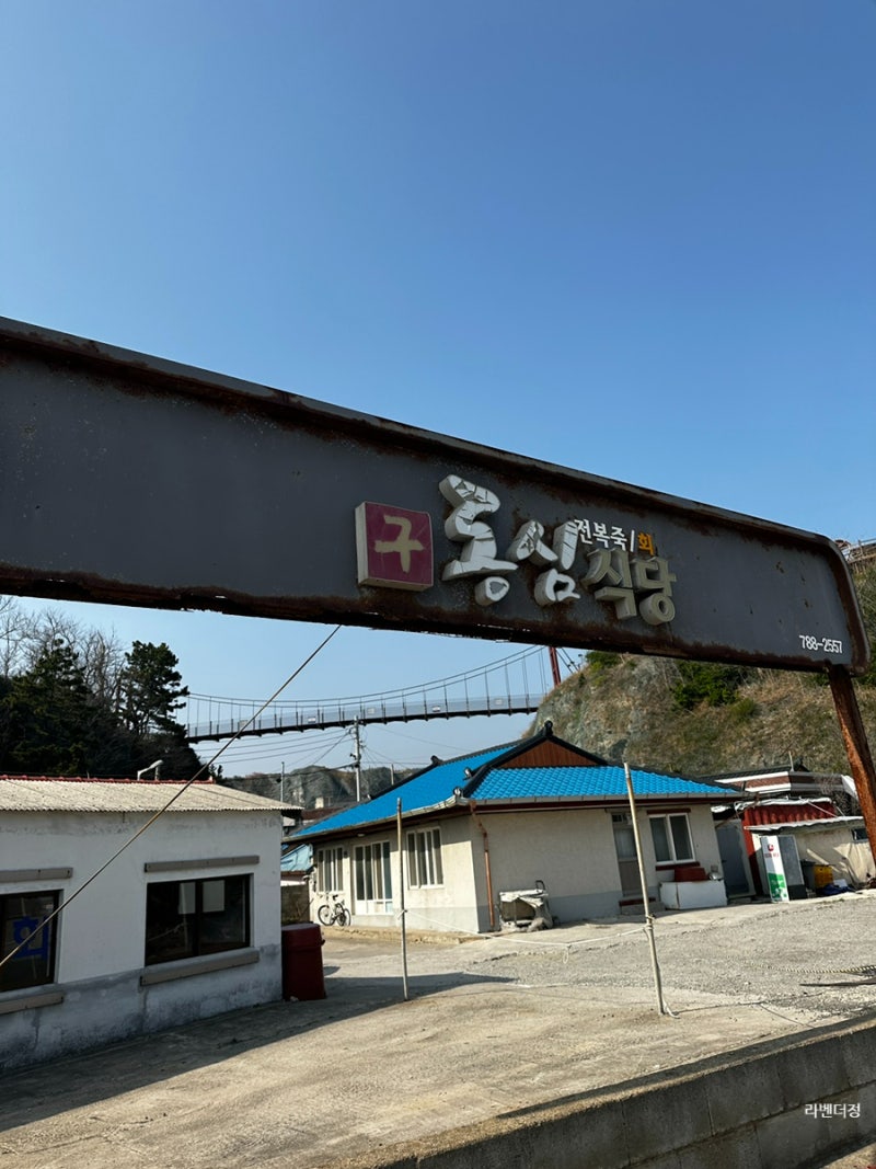 울진가볼만한곳 전복죽식당 동심식당 울진여행 후포 등기산 스카이워크 네이버 블로그