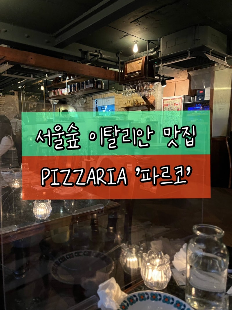 아이랑 서울숲 맛집내돈내산 성수 화덕 피자 찐맛집 ‘파르코 네이버 블로그