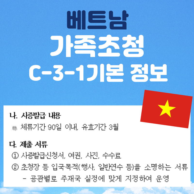 베트남 장모 초청 가족 초청 베트남 가족 한국 장기 체류 방법 해외 가족 초대 C 3비자 네이버 블로그