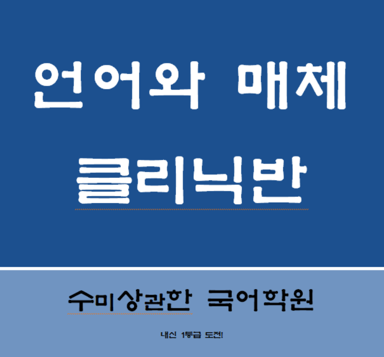 고2국어 정시반 신규개강 문법 클리닉반 네이버 블로그