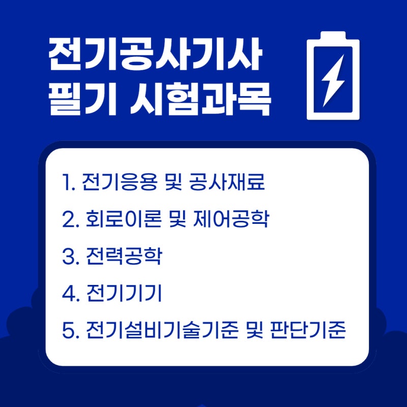 전기공사기사 필기 과목 면제 신청방법 및 시험준비 네이버 블로그