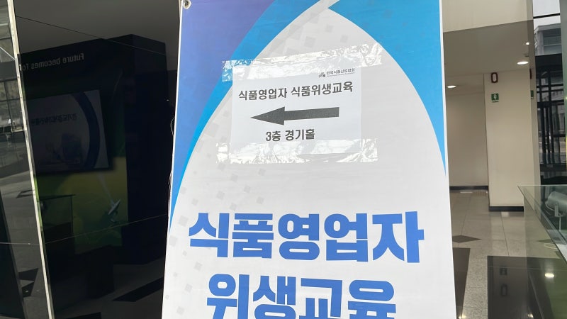 즉석판매제조가공업 즉판업 위생교육 오프라인 수원위생교육 장소 및 후기 꿀팁온라인택배창업 즉석제조가공업 신청 네이버 블로그