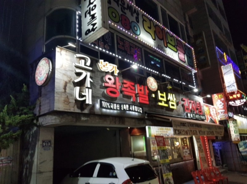 간석오거리 24시 무한리필 족발보쌈감자탕 무한리필 고가네 왕족발보쌈 감자탕 본점” 네이버 블로그