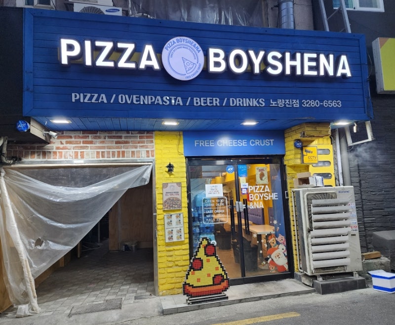 노량진 피자 토핑이 가득한 가성비 끝판왕 피자보이시나 노량진점 네이버 블로그