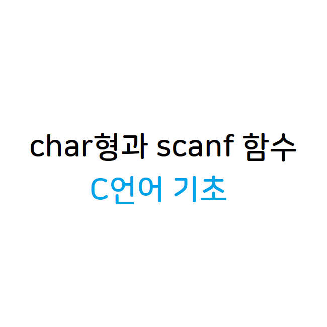 C언어 문자 입력하기 - char형과 scanf 함수 : 네이버 블로그