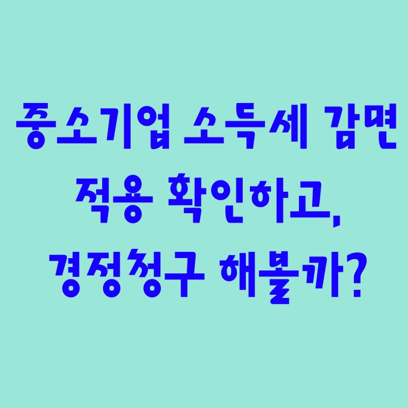 중소기업 청년 소득세감면 신청·조회하고 경정청구 하는 방법 네이버 블로그
