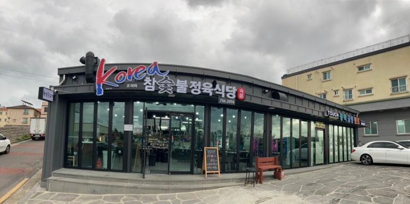 제주 아라동 맛집 코리아참숯불정육식당 네이버 블로그