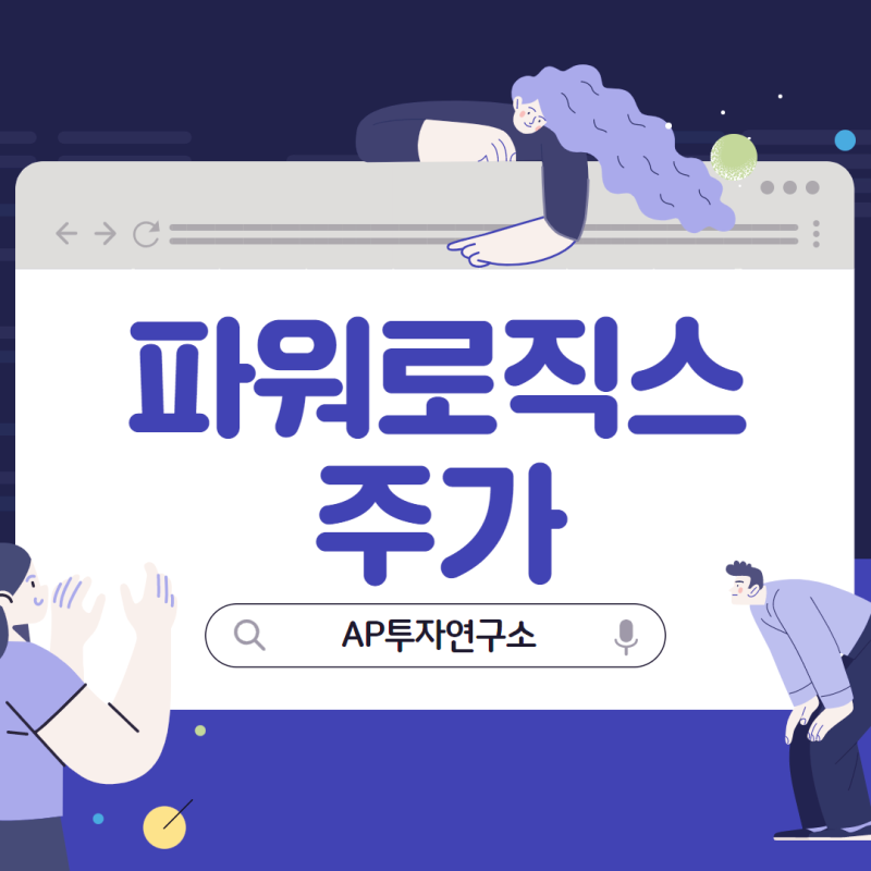 파워로직스 주가 전망 차트 분석하기 네이버 블로그