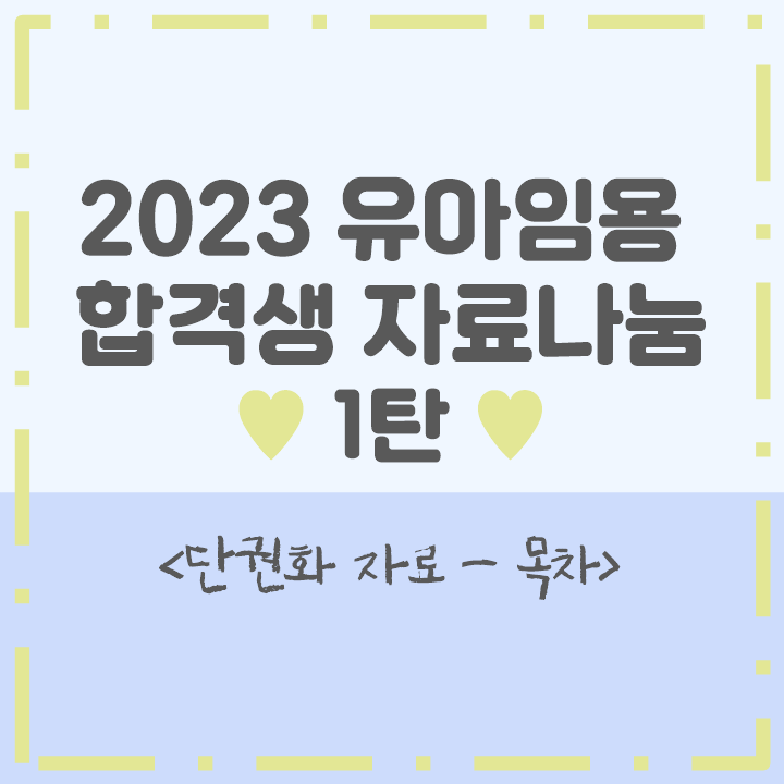 마감 유아임용 자료나눔 ① 목차 자료 구조화 자료 단권화 자료 네이버 블로그