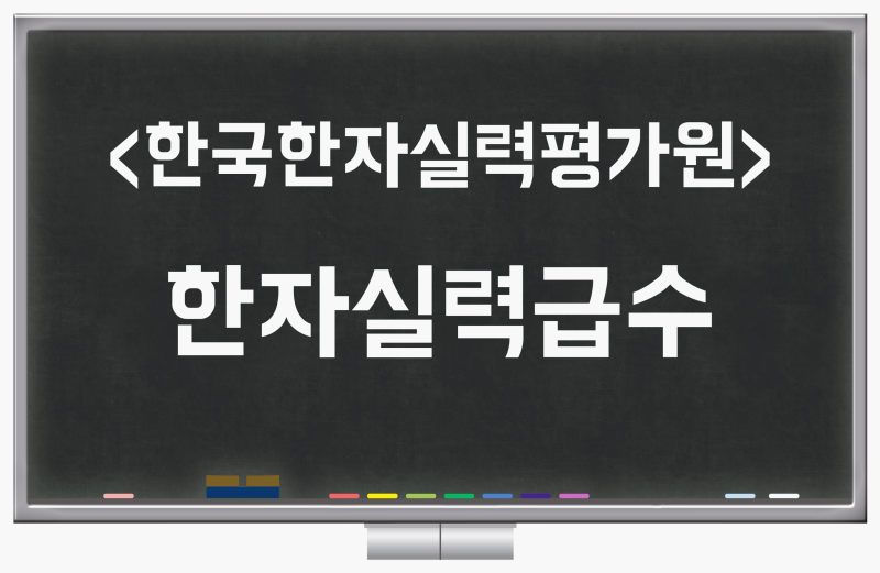 국가공인 한자자격증 종류 한국어문회 한자능력급수 상공회의소 한자 3급2급1급 등 네이버 블로그
