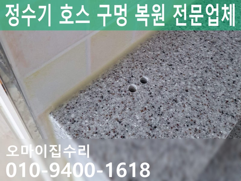 평택 싱크대 정수기 타공 물호스 구멍 메꿈 복원 네이버 블로그