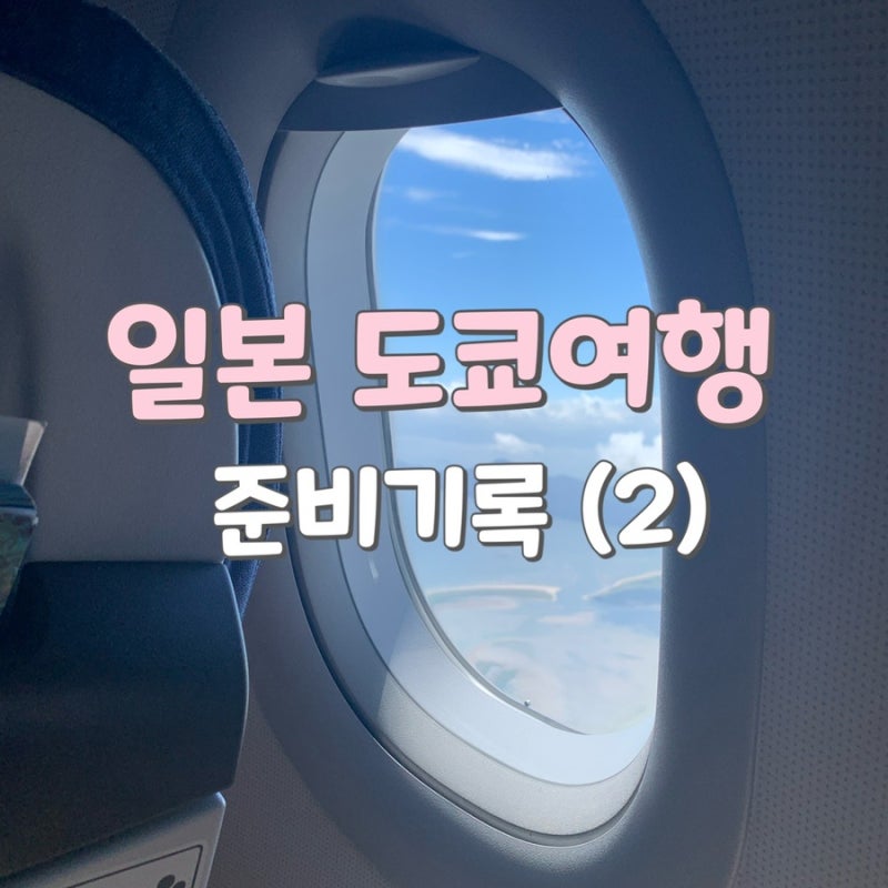 일본 도쿄여행 준비2 숙소 디즈니랜드 티켓 시부야 스카이 나리타공항 리무진버스 클룩 예약 도쿄 날씨예보 면세점 쇼핑
