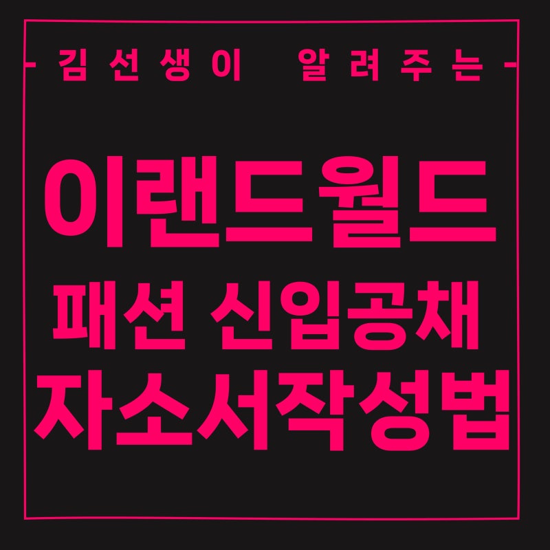 이랜드 월드 패션 대규모 공채 채용 자소서 작성법 예시 네이버 블로그