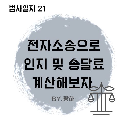 전자소송 소송비용계산기로 간편하게 송달료 계산해보자 네이버 블로그