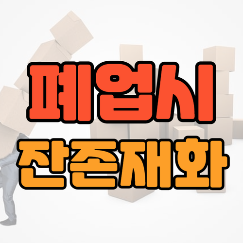 폐업시 잔존재화에 대한 부가가치세 네이버 블로그
