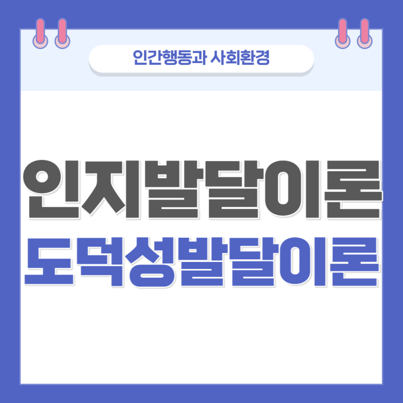 사회복지사1급 인행사인간행동과 사회환경 08 인지발달이론 도덕성 발달이론 네이버 블로그