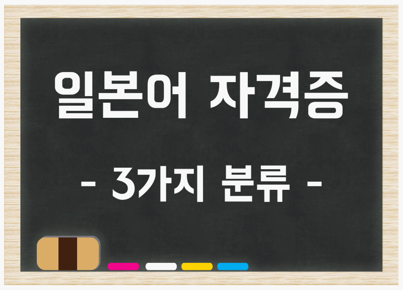 일본어 자격증 종류 (JLPT JPT SJPT BJT EJU 등 11가지 / 일본어 시험) : 네이버 블로그
