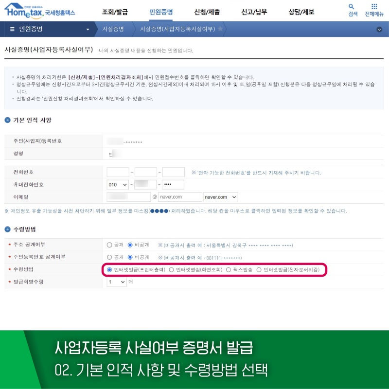 사업자등록사실여부 증명서 발급방법 인터넷 홈택스 이용 네이버 블로그