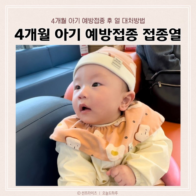 4개월 아기 예방접종 접종열 38도 미온수마사지 해열제 열내리기 네이버 블로그