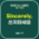 [영어] Sincerely 사용 방법, Sincerely yours와 차이점 : 네이버 블로그