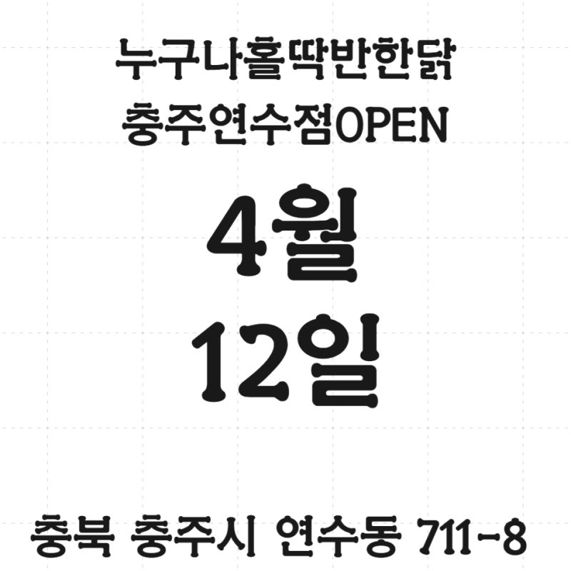 충주 치킨 맛집 누구나홀딱반한닭충주연수점 4월 12일 오픈 네이버 블로그