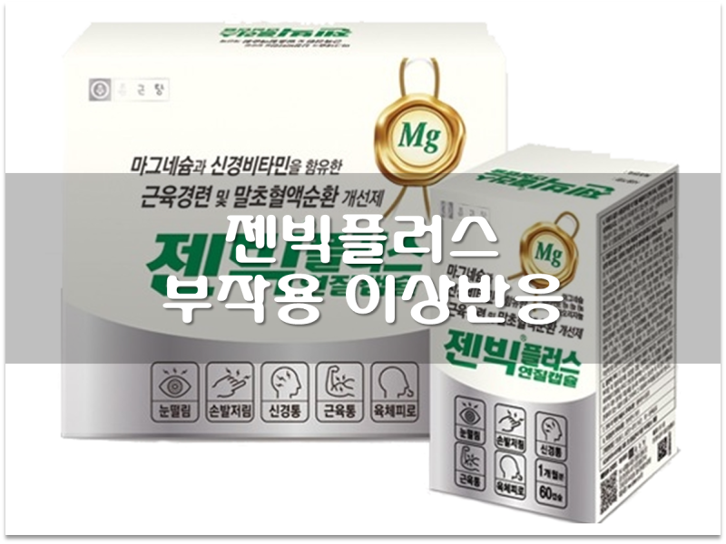 젠빅플러스 젠빅 마그네슘 눈떨림 손발저림 다리 쥐 신경통 근육통 육체피로 성분 효능 효과 복용법 부작용 가격 주의사항 연질캡슐