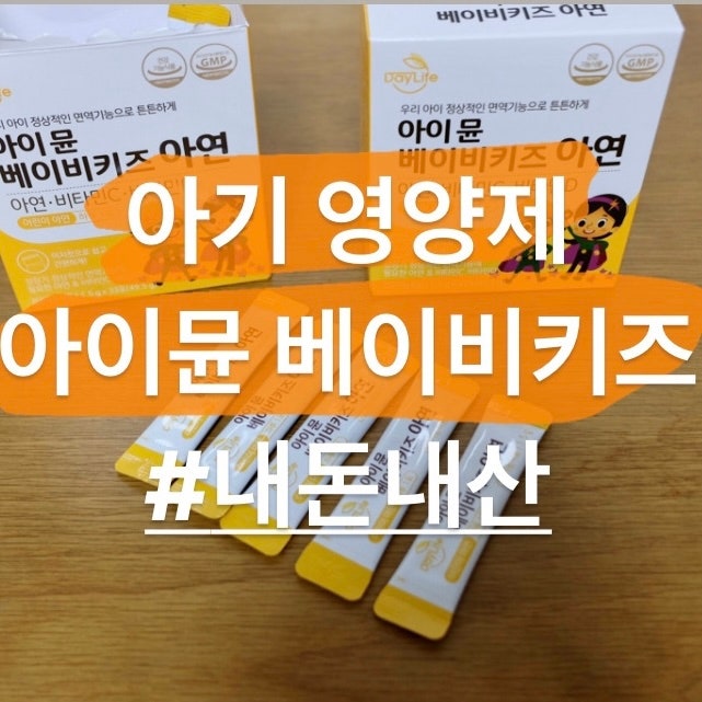 아기 영양제 내돈내산 아이뮨 베이비키즈 아연 네이버 블로그
