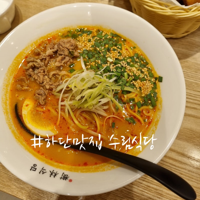 하단맛집 부산 동아대맛집 수림식당 탄탄면 동파육덮밥 가지만두 비빔탄탄면 너무 맛있어요 솔직후기 네이버 블로그