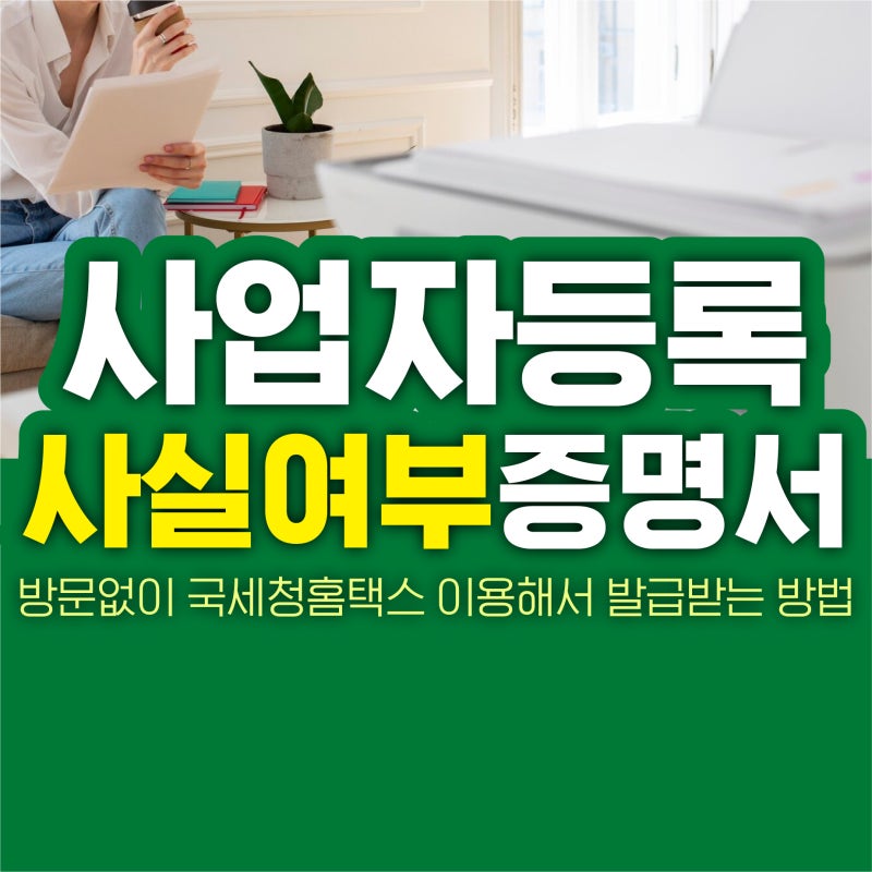 사업자등록사실여부 증명서 발급방법 인터넷 홈택스 이용 네이버 블로그