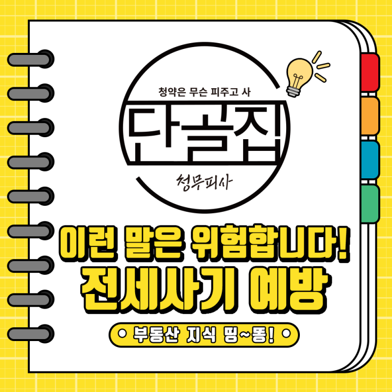 이런 말은 위험해요 전세사기 사례와 예방법 네이버 블로그
