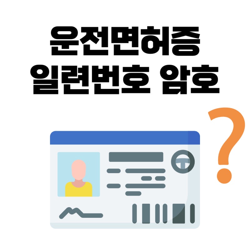 운전면허증 일련번호 암호의 의미 네이버 블로그