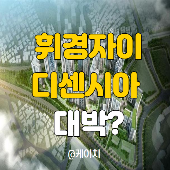 휘경자이 디센시아 경쟁률을 보며 네이버 블로그