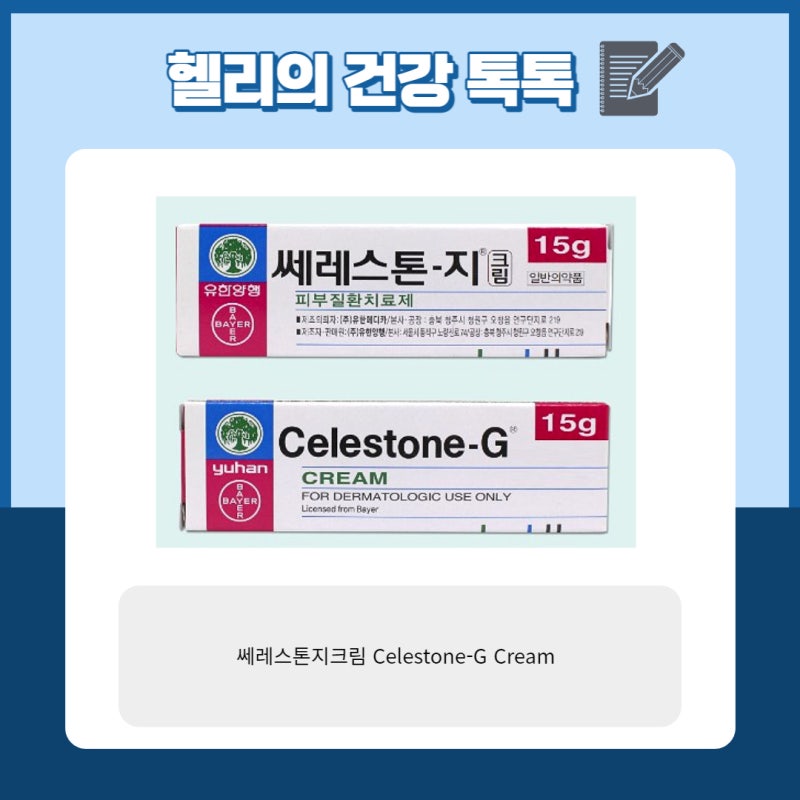 세레스톤지 쎄레스톤지크림 스테로이드가 있는 약국연고 : 네이버 블로그