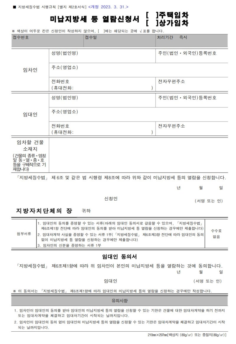 주택 임대차 계약서 작성 후 임차인이 확인할 수 있는 것은 확정일자 부여 현황 확인 임대인 미납 국세 및 미납 지방세 체납