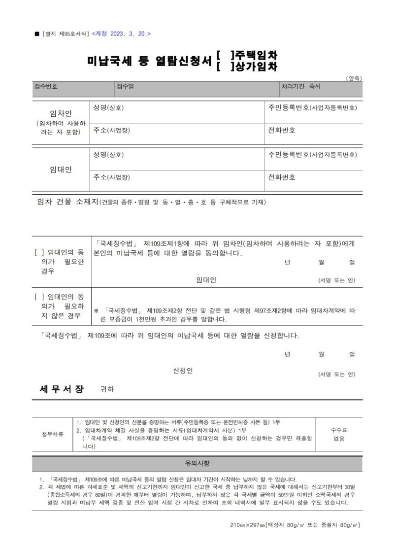 주택 임대차 계약서 작성 후 임차인이 확인할 수 있는 것은 확정일자 부여 현황 확인 임대인 미납 국세 및 미납 지방세 체납