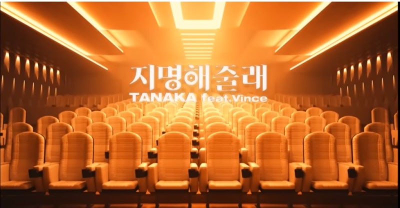 TANAKA - '지명해줄래(feat. Vince)' [ 다나카 / 빈스 / 뮤비 / 노래 / 듣기 / 가사 ] : 네이버 블로그