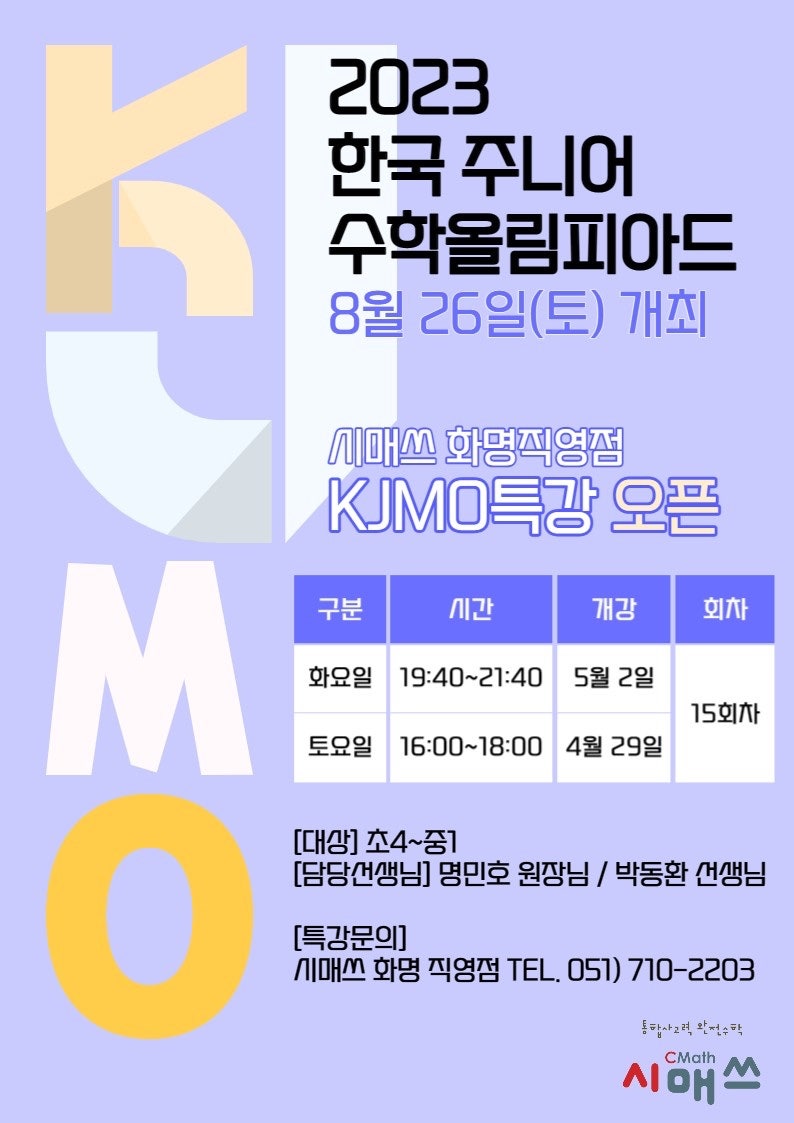 [시매쓰 화명직영점 KJMO 특강 오픈] : 네이버 블로그