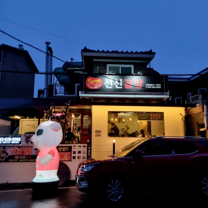 대전 정림동 맛집 김치곱창전골 맛집 선산곱창 맛나지예 네이버 블로그