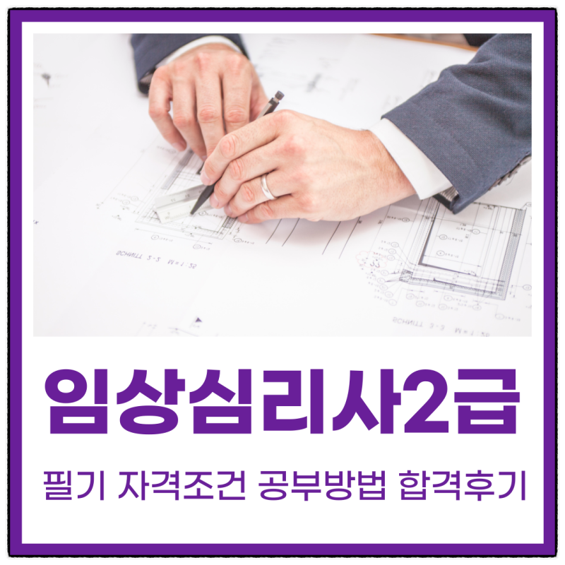 임상심리사2급 자격 조건 공부방법ft응시자격 서류 제출 방법 네이버 블로그