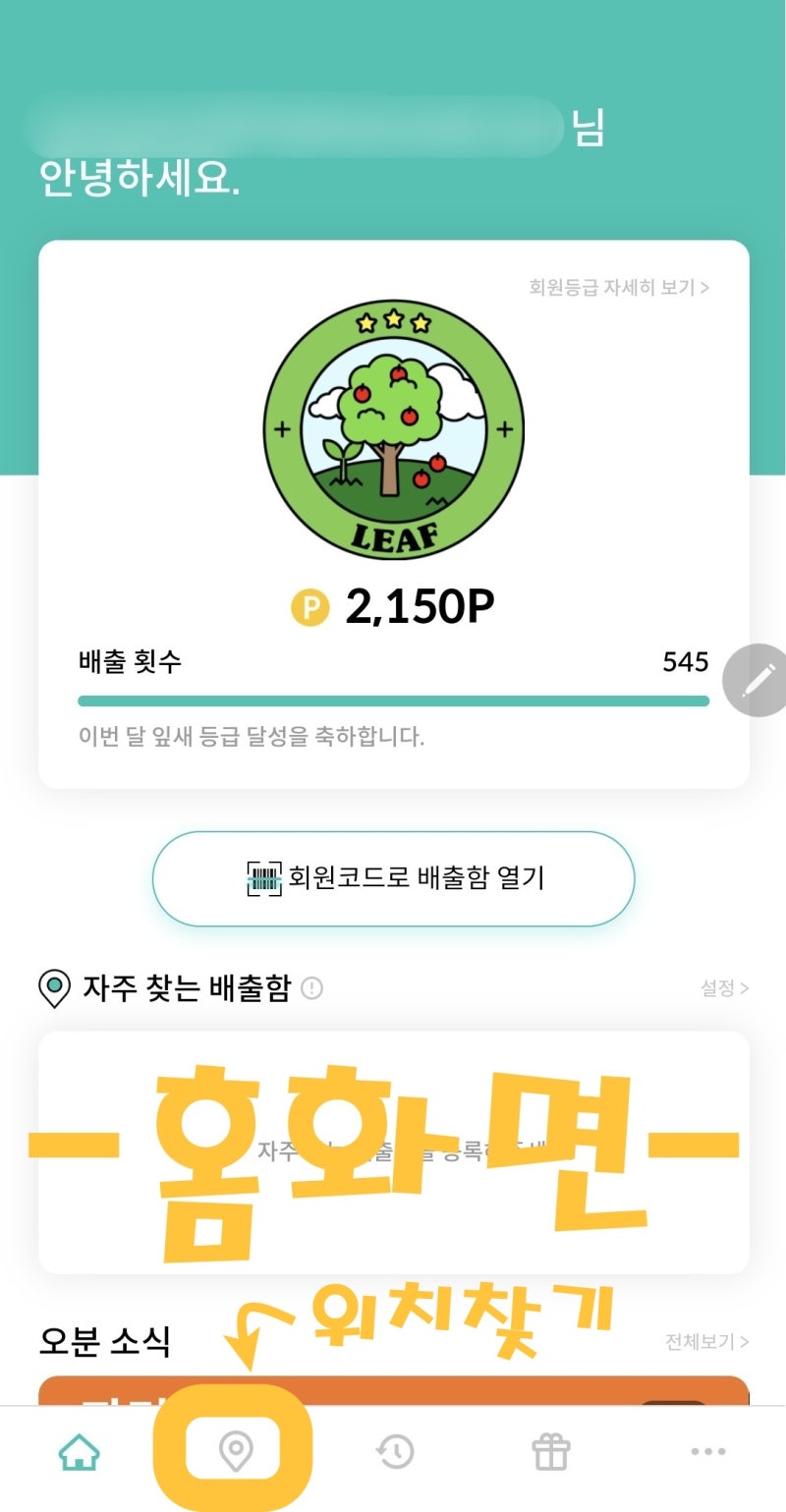오늘의 분리수거 어플 추천and사용방법 앱테크 네이버 블로그