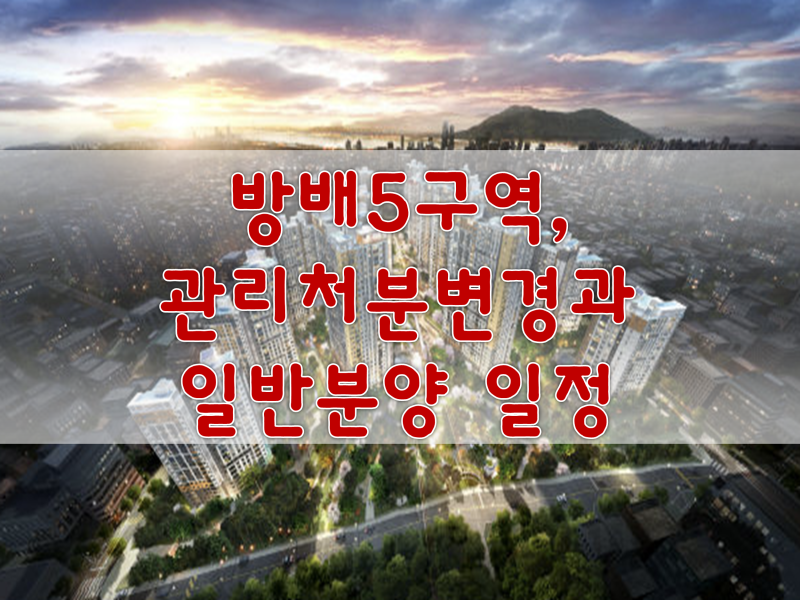 방배5구역 관리처분변경과 일반분양 일정 네이버 블로그