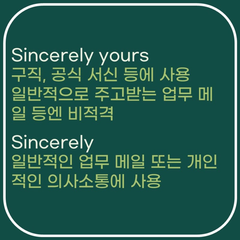 [영어] Sincerely 사용 방법, Sincerely yours와 차이점 : 네이버 블로그