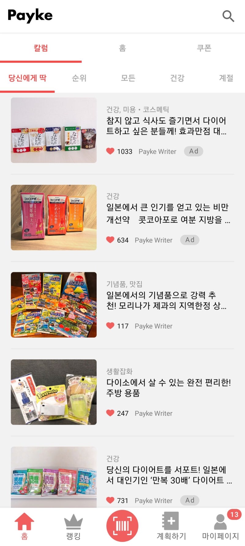 일본 쇼핑 필수 앱 Payke : 돈키호테 가기 전 꼭 보기(일본어 몰라도 됨, 바코드 스캔, 인기상품 미리 확인) : 네이버 블로그