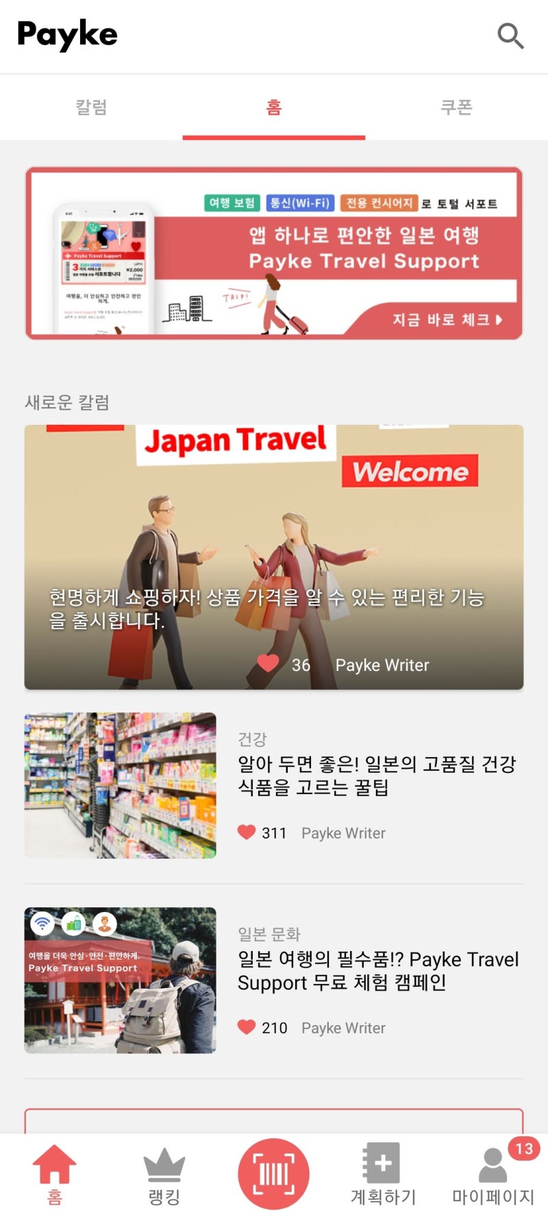 일본 쇼핑 필수 앱 Payke : 돈키호테 가기 전 꼭 보기(일본어 몰라도 됨, 바코드 스캔, 인기상품 미리 확인) : 네이버 블로그