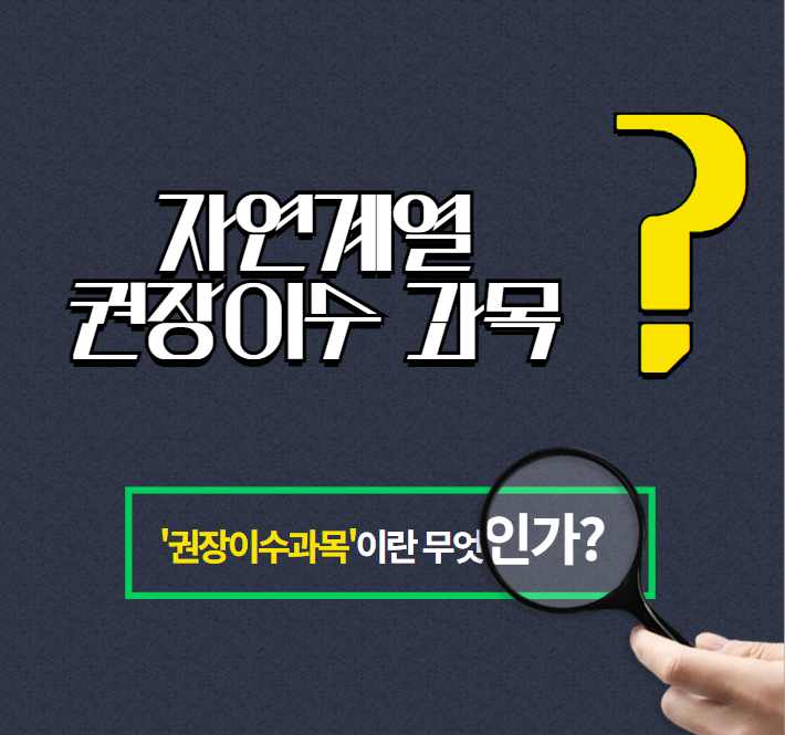 주요대학 자연계열 권장이수 과목🆘 핵심과목과 권장과목🆘수내관리형독서실🆘sos스터디센터 네이버 블로그