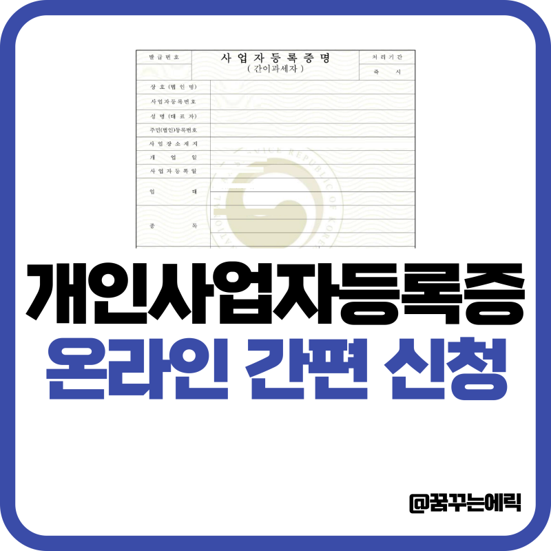 쉬운 홈택스 개인 사업자등록증 신청 방법 일반 간이 과세자 기준 정리 네이버 블로그