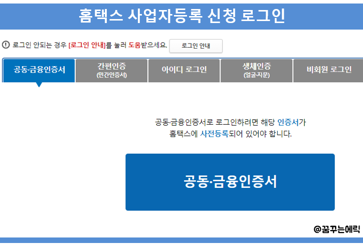 쉬운 홈택스 개인 사업자등록증 신청 방법 일반 간이 과세자 기준 정리 네이버 블로그